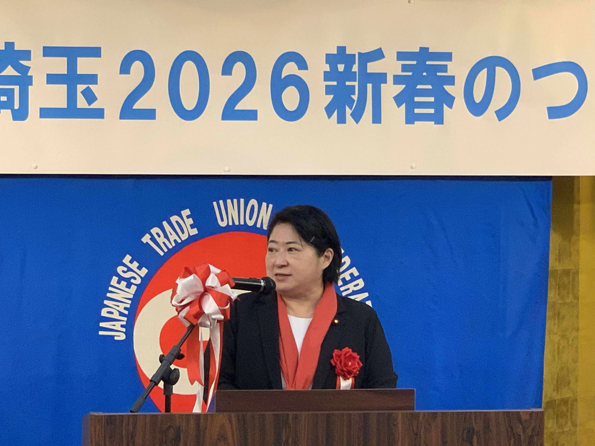 連合埼玉2026新春のつどい – こみやま泰子公式ホームページ